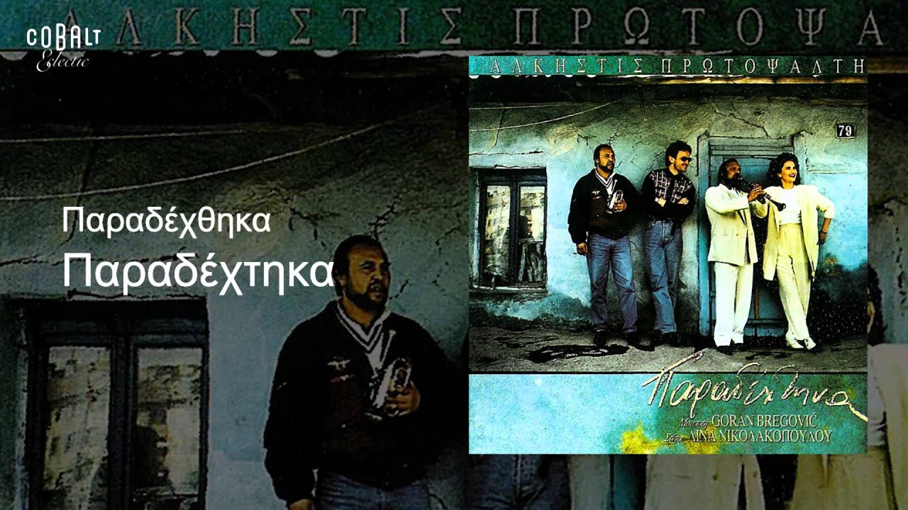 Άλκηστις Πρωτοψάλτη - Παραδέχτηκα - Official Audio Release - YouTube