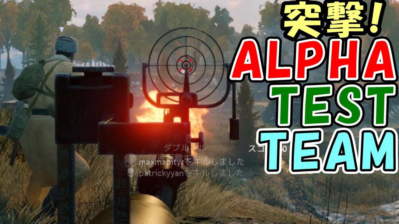 ☆出動、Alpha test team ! バグからプレイヤーを守るのだ！ -【Enlisted/エンリステッド】#388 基本無料FPS ...