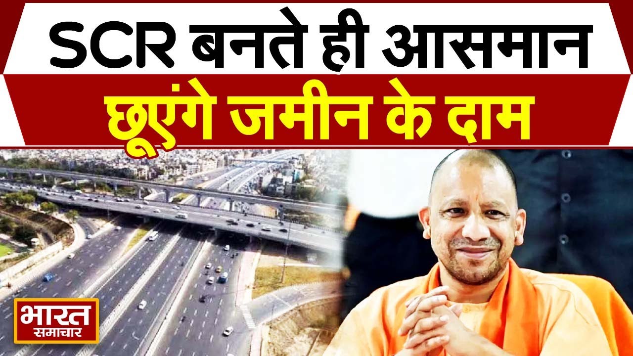 UP-SCR के बनने के बाद बढ़ जाएगी जमीन की कीमतें | UTTAR PRADESH| CM YOGI ...
