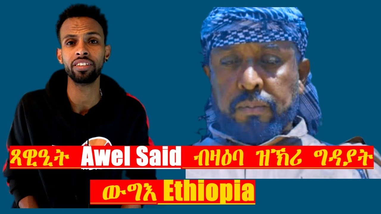 ብዛዕባ Awel said #eritreancomedy #eritreamovie #tigraynews #eritreanews # ...