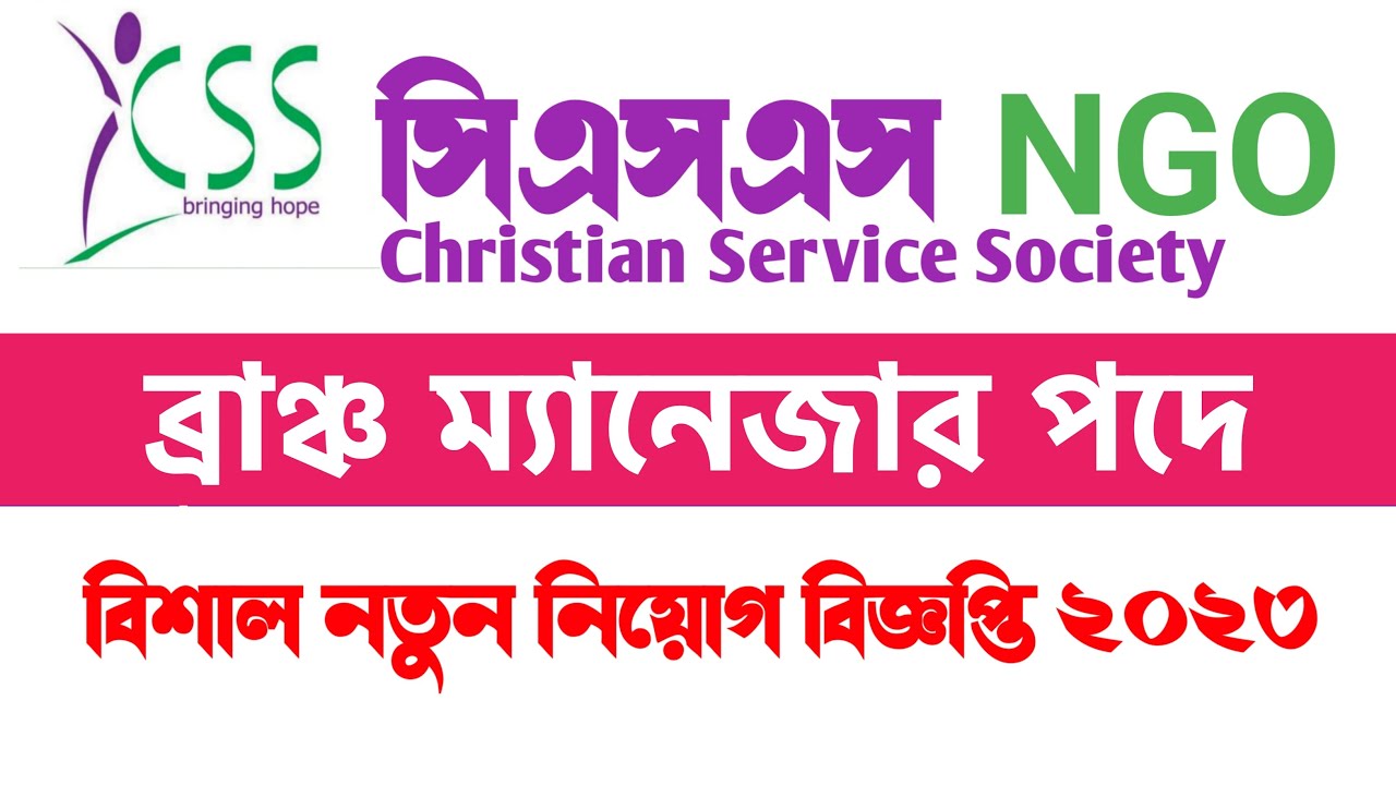 CSS Ngo Job Circular 2023। সিএসএস এনজিও নতুন নিয়োগ বিজ্ঞপ্তি ২০২৩ ...