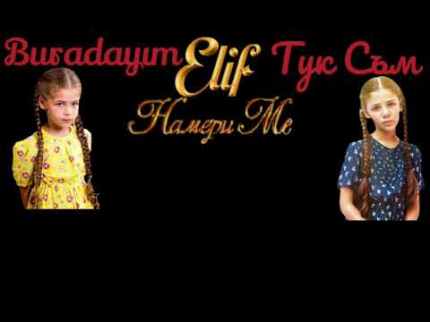 Elif ~ Buradayim Превод