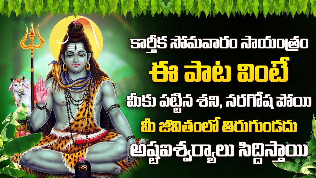 Parameshwara Stotram - Karthika Masam Bhakti Songs - Lord Shiva Telugu ...