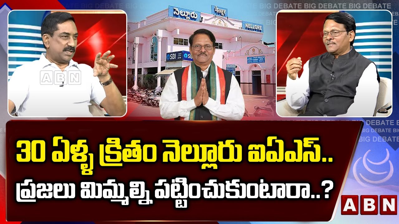 30 ఏళ్ళ క్రితం నెల్లూరు ఐఏఎస్..ప్రజలు మిమ్మల్ని పట్టించుకుంటారా ...