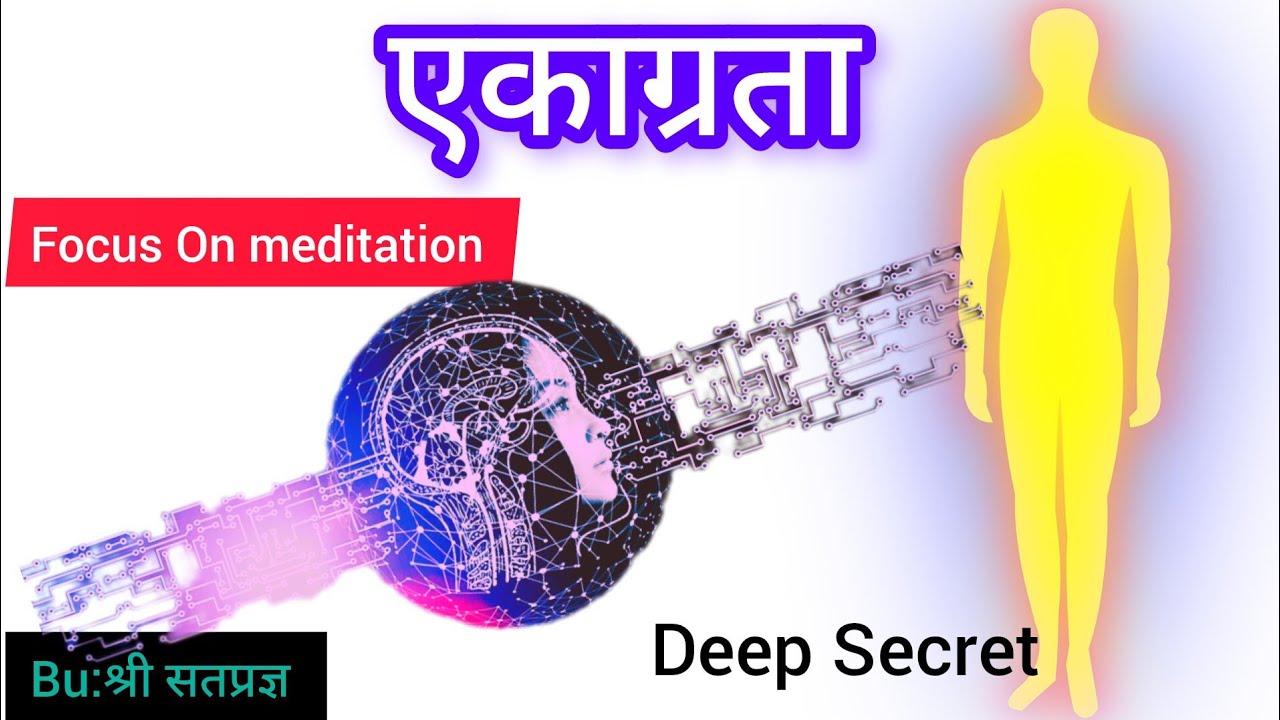 एकाग्रता |Akagrta |Focus On Meditation | श्री सतप्रज्ञ |Satori | - YouTube