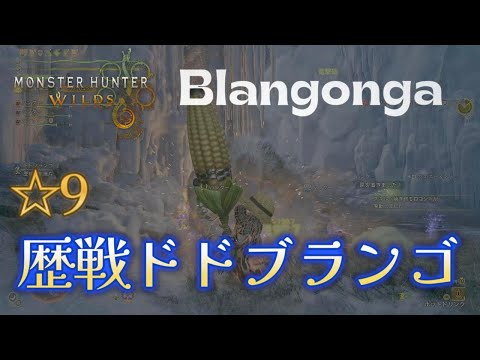 4K [Monster Hunter Wilds] 9 stars quest Tempered Blangonga [Cornpopper Gunlance]
