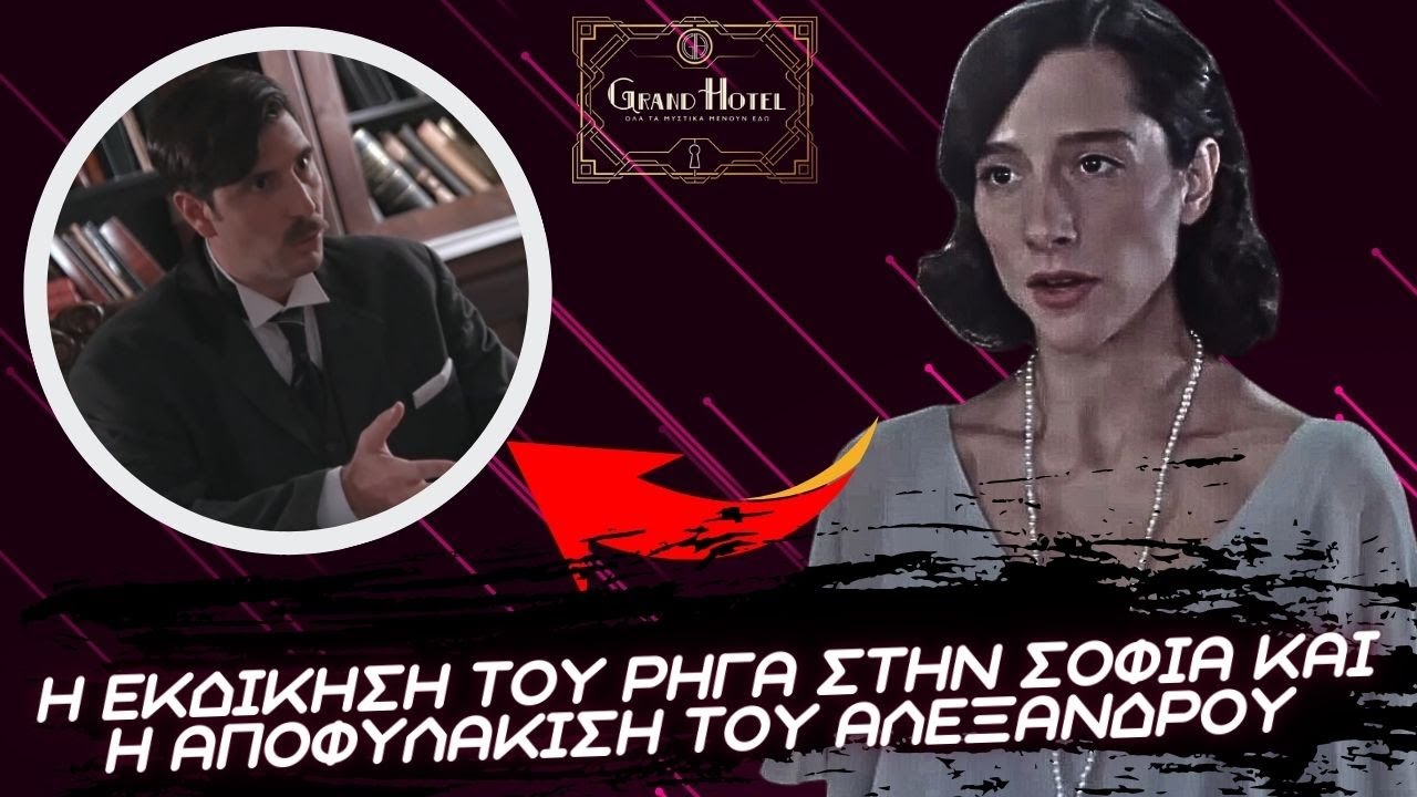 Grand Hotel - Η ΕΚΔΙΚΗΣΗ ΤΟΥ ΡΗΓΑ ΣΤΗΝ ΣΟΦΙΑ ΚΑΙ Η ΑΠΟΦΥΛΑΚΙΣΗ ΤΟΥ ...
