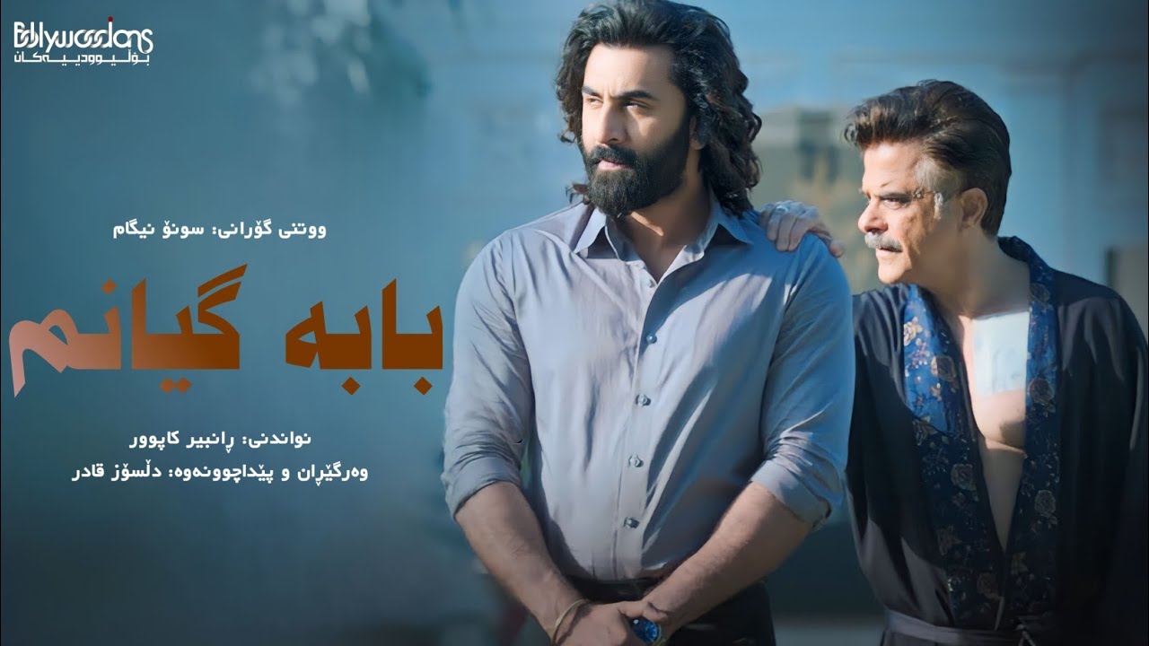 Papa Meri Jaan - Kurdish Subtitle - Animal - گۆرانی هیندی بە ژێرنووسی ...