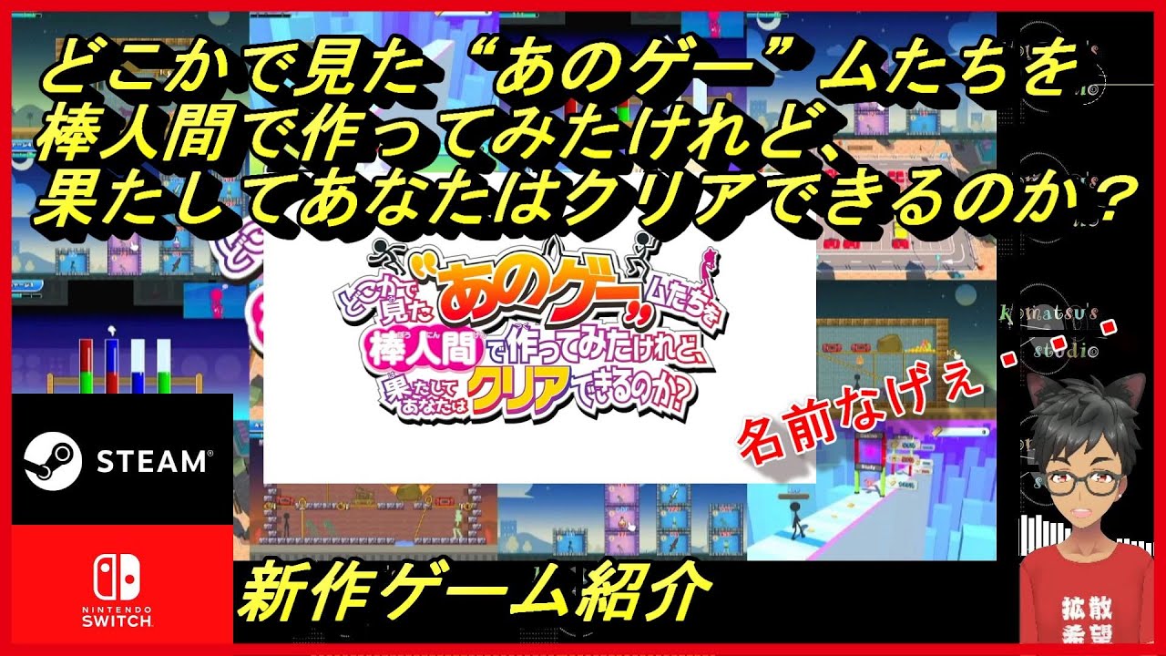 あのゲー”】どこかで見た“あのゲー”ムたちを棒人間で作ってみたけれど、果たしてあなたはクリアできるのか?【新作ゲーム紹介】 Youtube