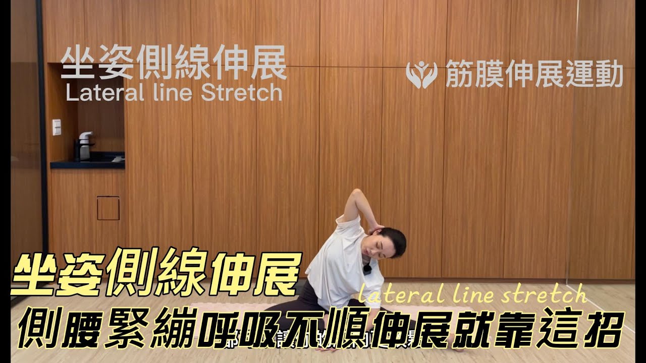 側腰緊繃呼吸不順，就靠這招：「坐姿側線伸展 lateral line stretch」，伸展腹斜肌、腰方肌、腋下筋膜。 - YouTube