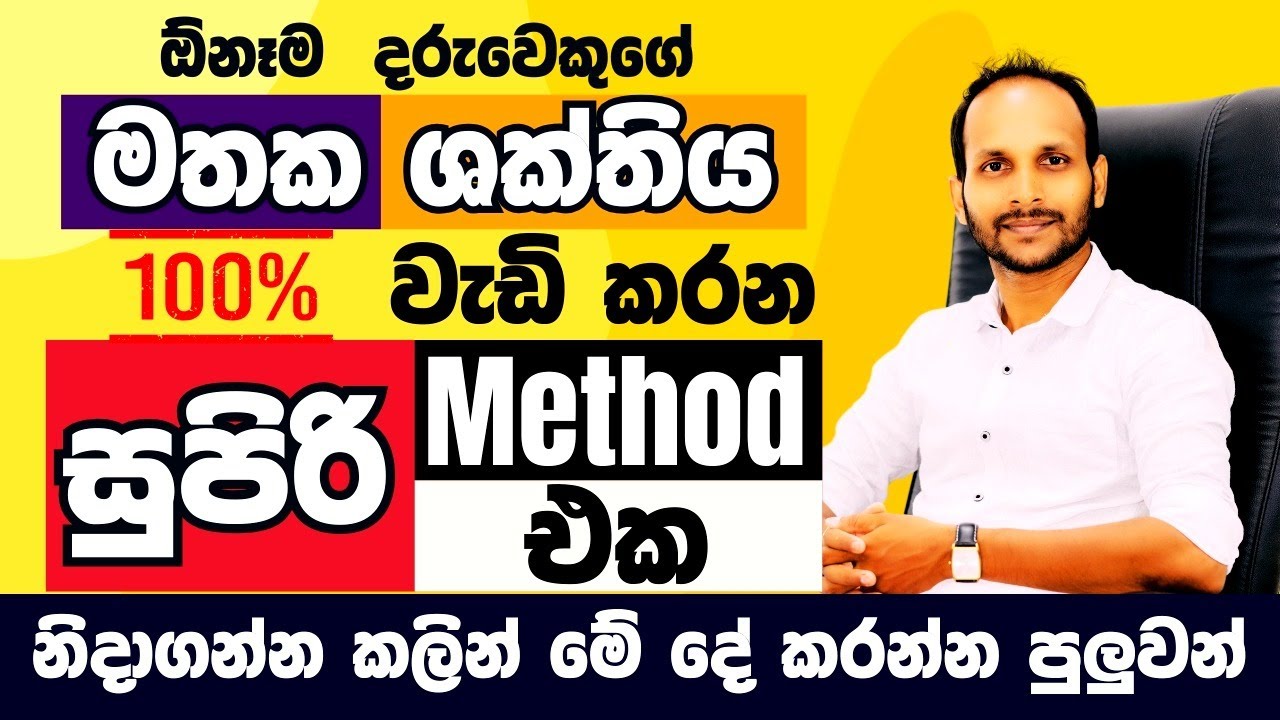 ඉගෙනගන්න දරුවෙකුගේ මතක ශක්තිය වැඩි කරන සුපිරි Method එක | Uthsuka ...