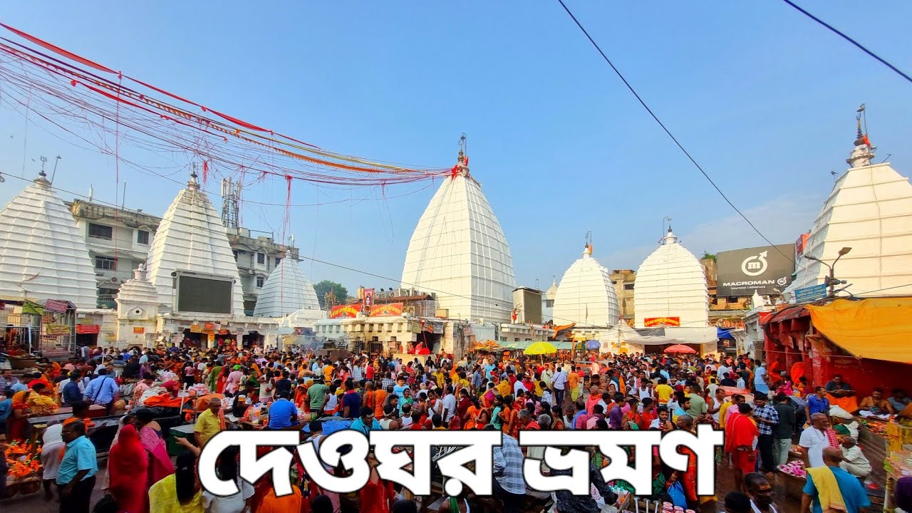 Deoghar Tour | Deoghar tour guide part 1 | Baidyanath Dham Temple ...