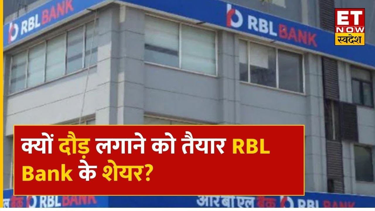 RBL Bank Share Price : क्यों दौड़ लगाने को तैयार RBL Bank के शेयर ...