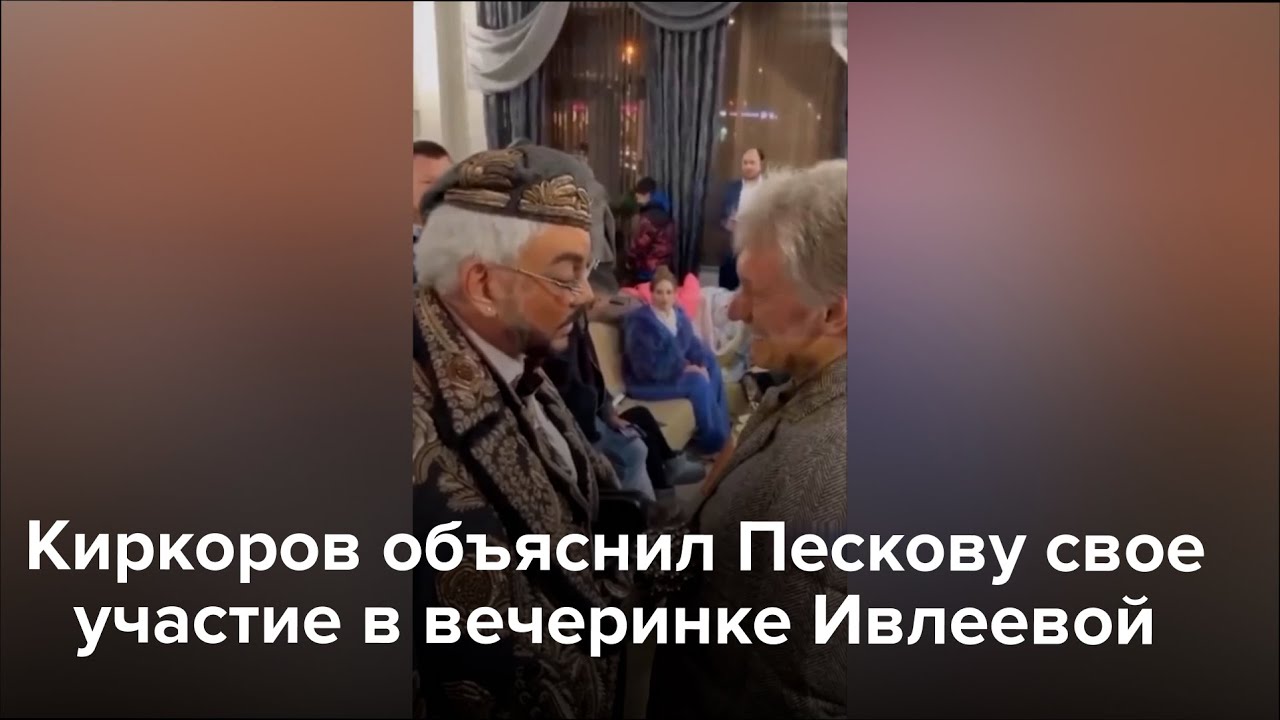 Киркоров объяснил Пескову свое участие в вечеринке Ивлеевой - YouTube