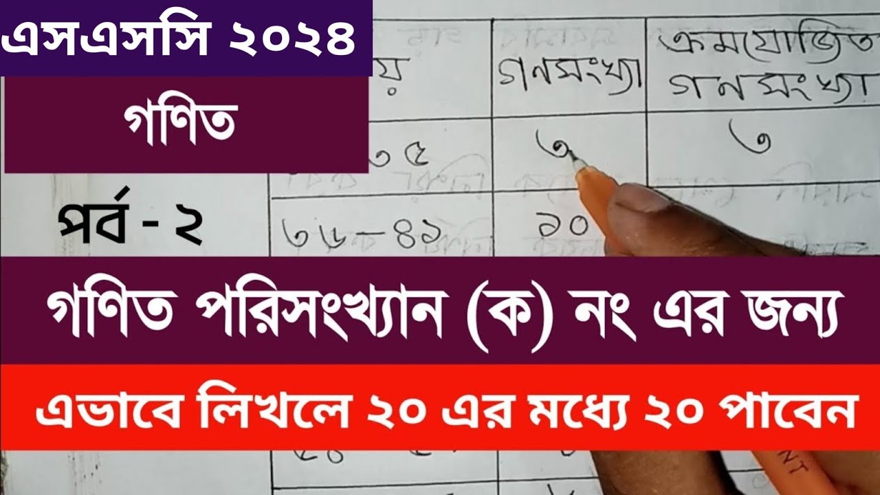 এসএসসি ২০২২ গণিত পরিসংখ্যান সাজেশন // SSC Math Porisonkhan / পরিসংখ্যান ...