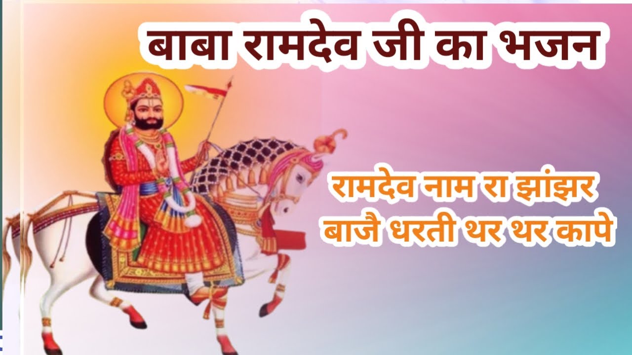 Baba Ramdev Ji Song || बाबा रामदेव जी का नया गीत || Bhakti Songs ...