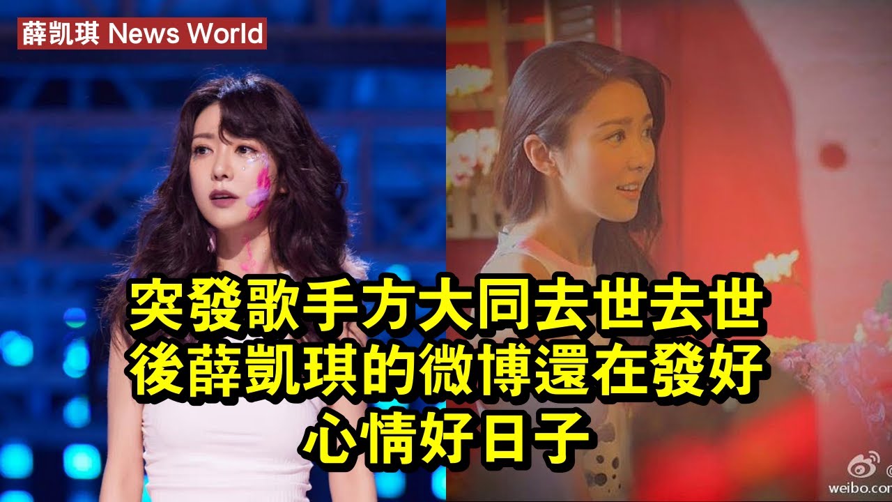 突發！歌手方大同去世！去世後薛凯琪的微博還在發好心情好日子 #薛凯琪 #xuekaiqi #xuekaiqi薛凯琪 - YouTube