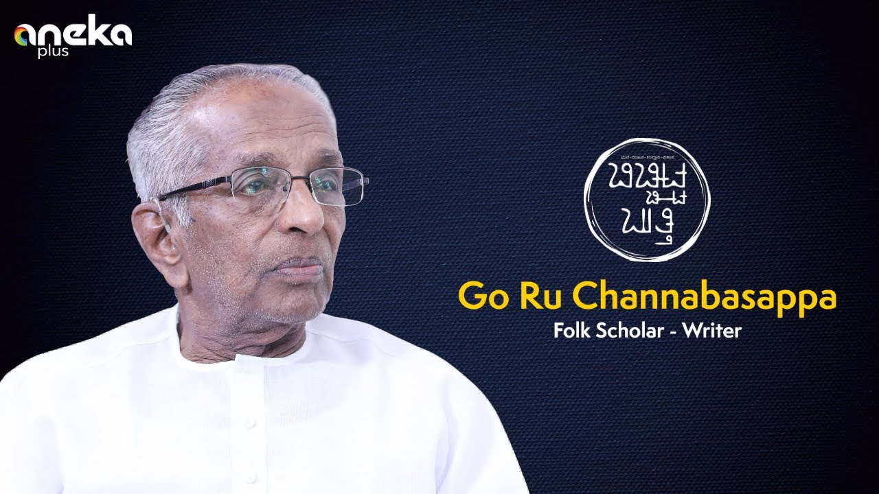Go Ru Channabasappa | Full Version | ಬಿಚ್ಚಿಟ್ಟ ಬುತ್ತಿ | Web Sambhashane ...