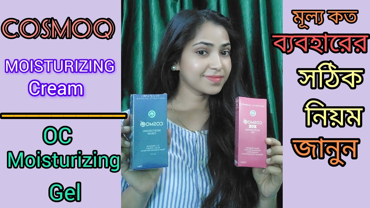 COSMOQ OC Moisturizing Gel & Moisturizing Cream এর কাজকি ও ব্যবহারের সঠিক নিয়ম জানুন|| - YouTube