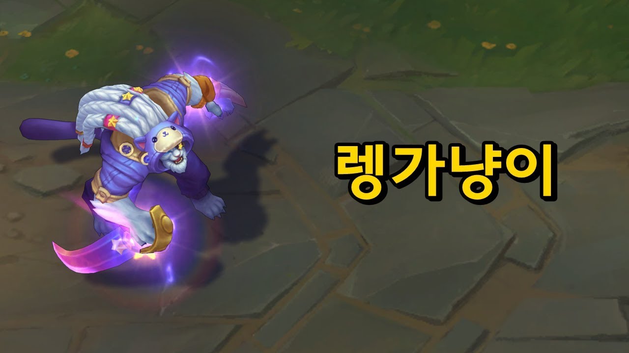 렝가냥이 (Pretty Kitty Rengar Skin Preview) - YouTube