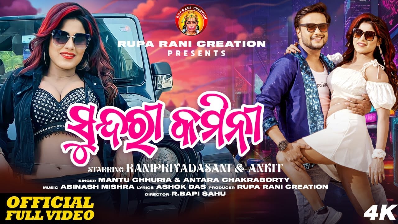 SUNDARI KAMINI /ସୁନ୍ଦରୀ କମିନୀ / 4k OFFICIAL FULL VIDEO / RUPARANI CREATION /RANIPRIYADASANI ...