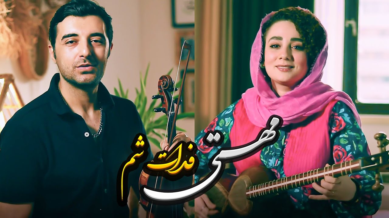 کاور آهنگ فدات شم از مهستی | Fadat Sham song by Mahasti - YouTube