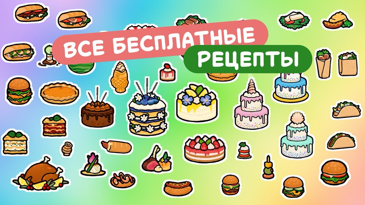 Бесплатные рецепты в Тока Бока / Toca Boca / Милашка Малышка - YouTube