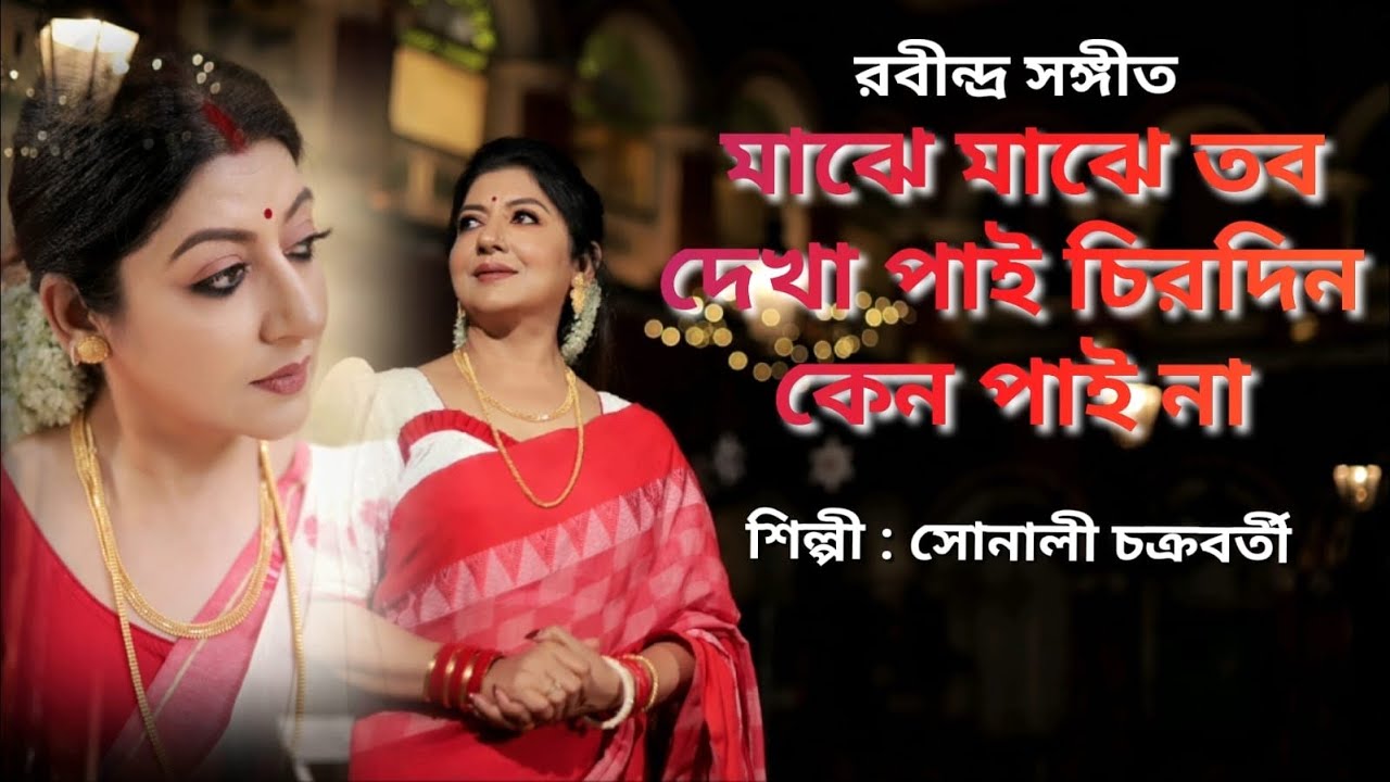 Majhe Majhe Tobo Dekha Pai | মাঝে মাঝে তোবো দেখা পাই - YouTube