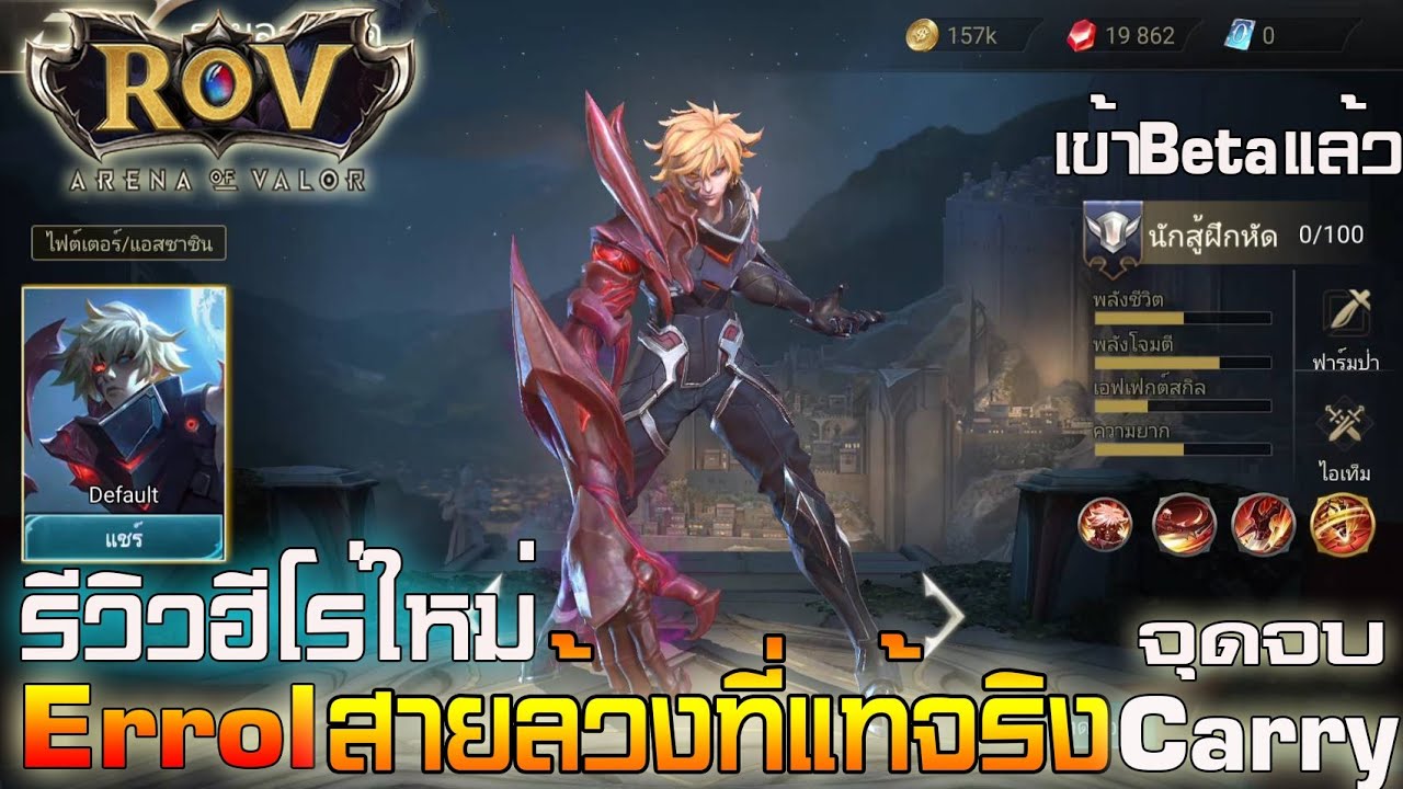 ROV : รีวิวฮีโร่ใหม่ Errol สายล้วงที่แท้จริง จุดจบ Carry - YouTube