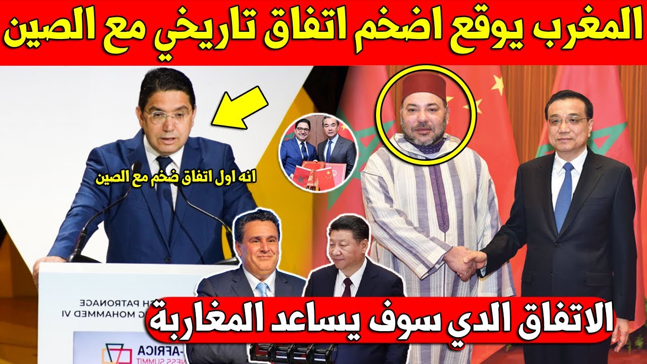 عاجل المغرب يعلن توقيع اتفاق تاريخي مع الصين اخيرا لإنشاء مشروع ضخم