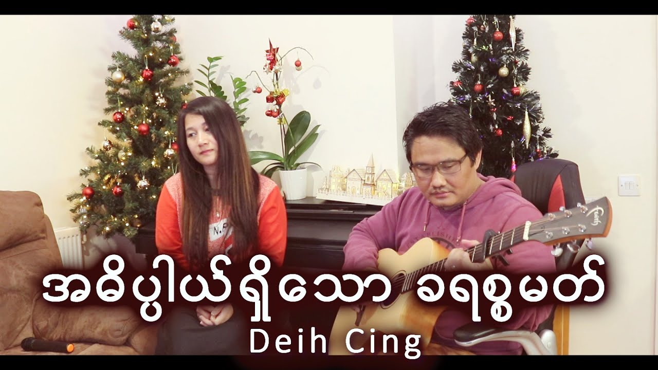 Deih Cing - အဓိပ္ပါယ်ရှိသော ခရစ္စမတ် - YouTube