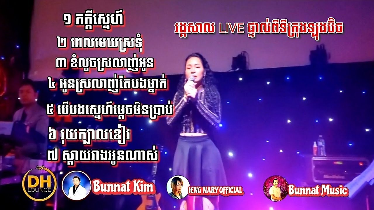 Khmer Live band from DH khmer bar Long Beach CA / cover by Kim Bunnat ...
