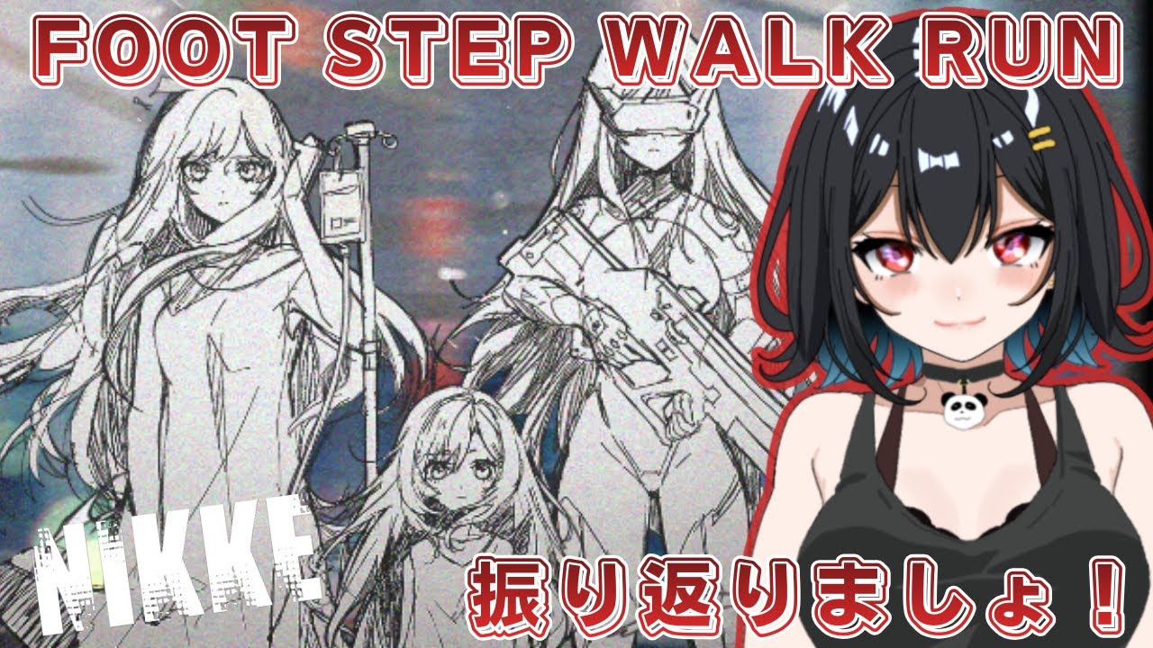 【メガニケ配信】FOOT STEP WALK RUNを振り返りましょう【新人Vtuber】 - YouTube