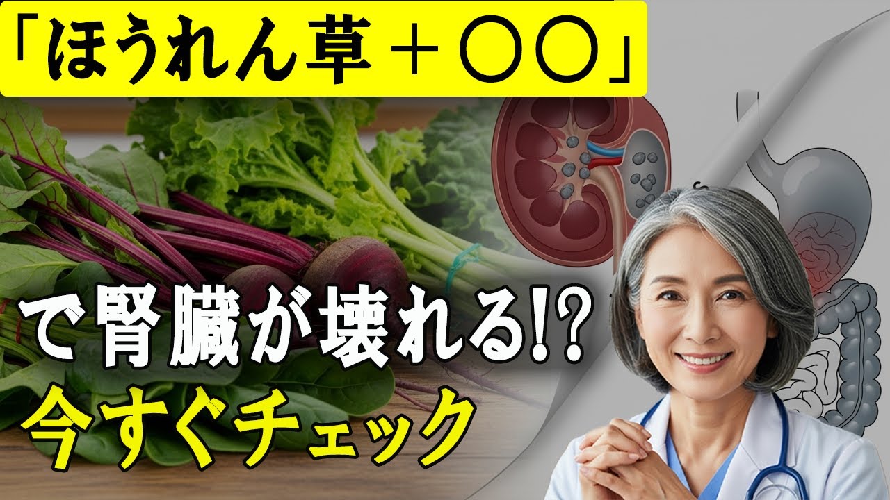 医師が警告！ほうれん草の食べ方を間違えると腎臓結石の危険ㅣ野菜の食べ方ㅣシニア健康ㅣ日本の食文化ㅣ腸活ㅣ長寿の秘訣 Youtube 2216