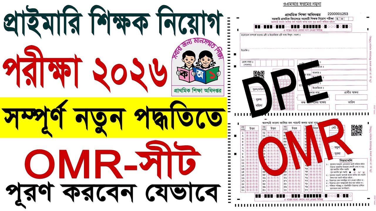 প্রাইমারি শিক্ষক নিয়োগ পরীক্ষার 🔥OMR পূরণের সঠিক নিয়ম ২০২৬ | DPE OMR ...