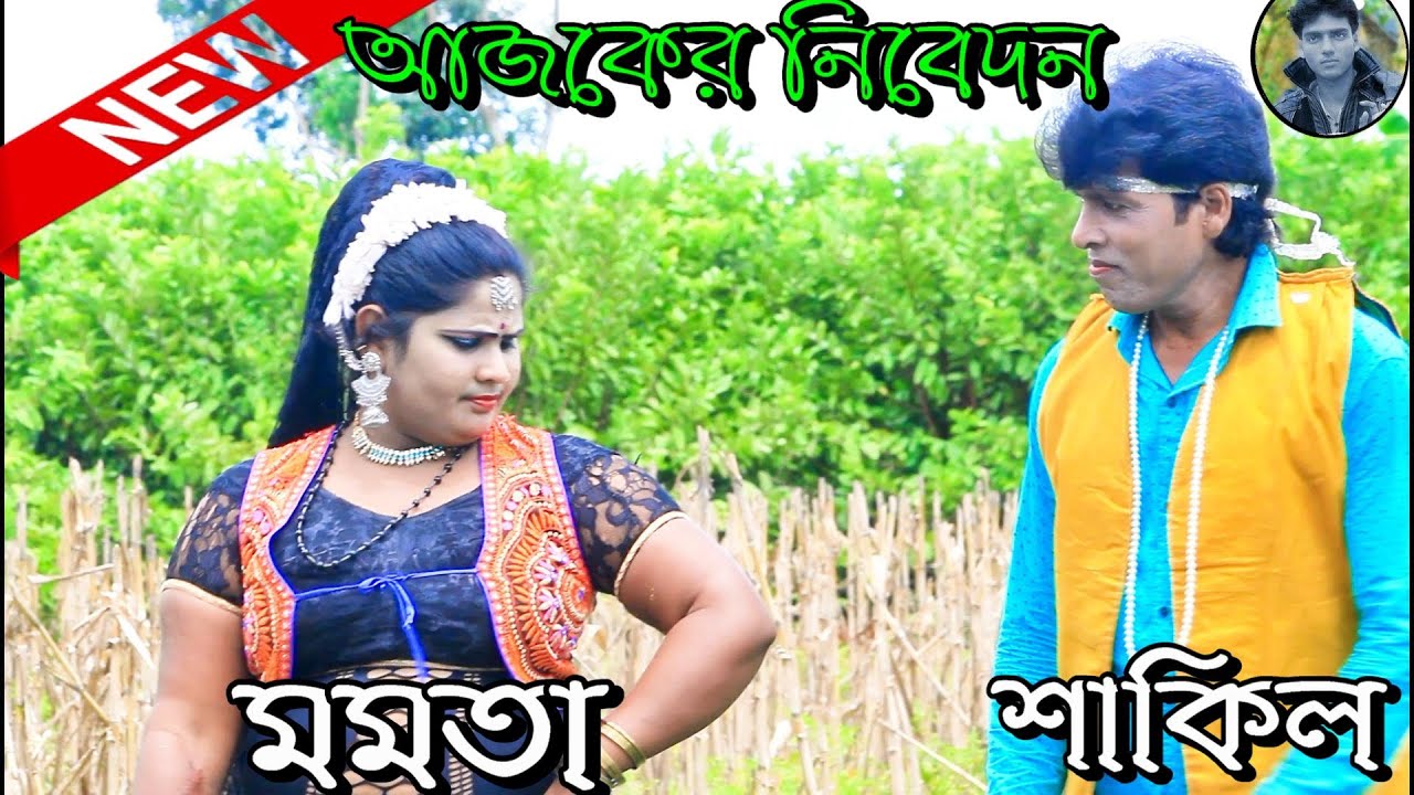 শাকিল ও মমতার নতুন যাত্রাগান ll Momata And Shakil New Jatragan ll - YouTube