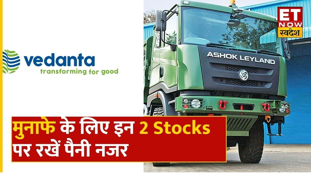 Ashok Leyland & Vedanta Share में किन Levels पर Trade से होगा मुनाफ ...