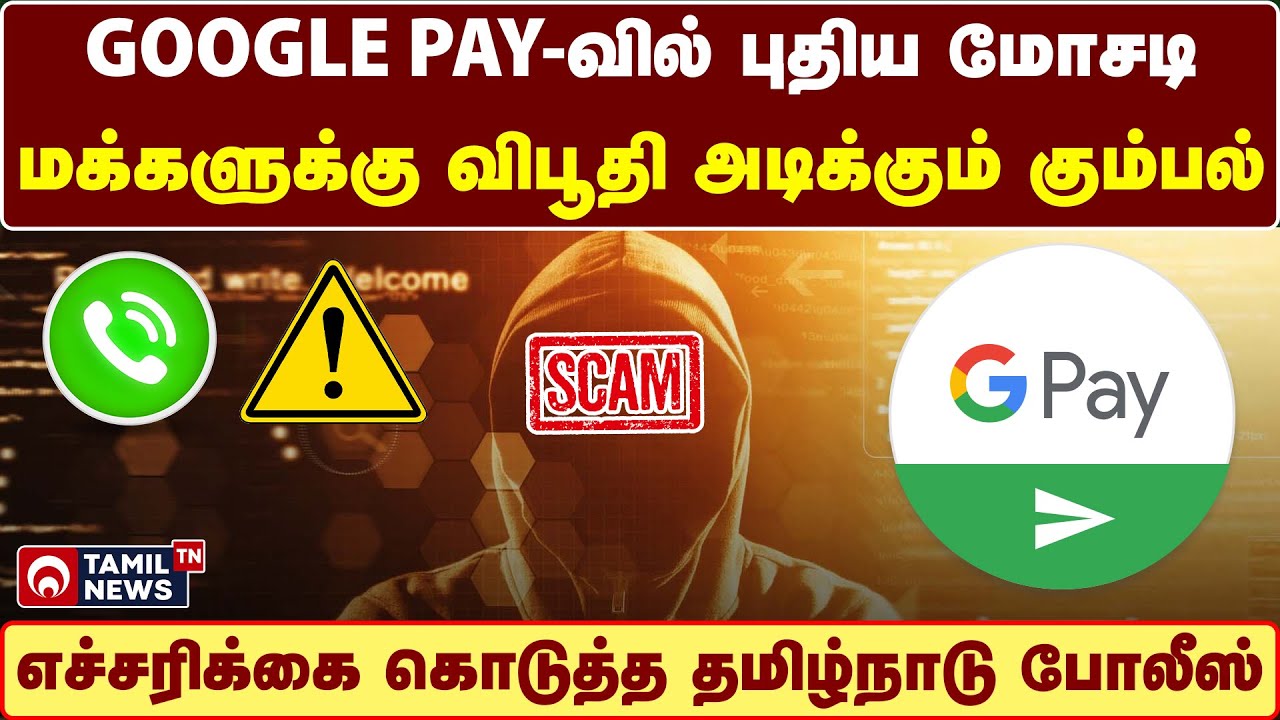 Google Pay Scam | GPay-வில் புதிய மோசடி.. மக்களே உஷார்! எச்சரிக்கை ...