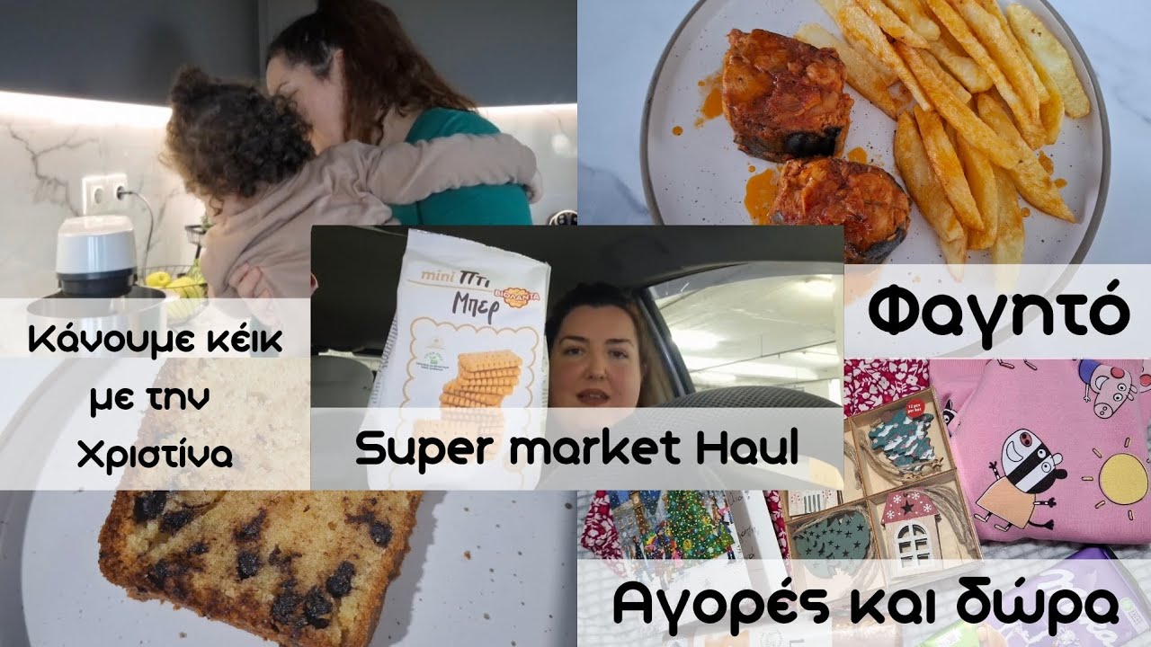 SUPER MARKET HAUL||ΚΑΝΟΥΜΕ ΚΕΙΚ ΜΕ ΤΗΝ ΧΡΙΣΤΙΝΑ||ΧΑΛΙΑ ΟΙ ΕΞΕΤΑΣΕΙΣ ΜΟΥ ...