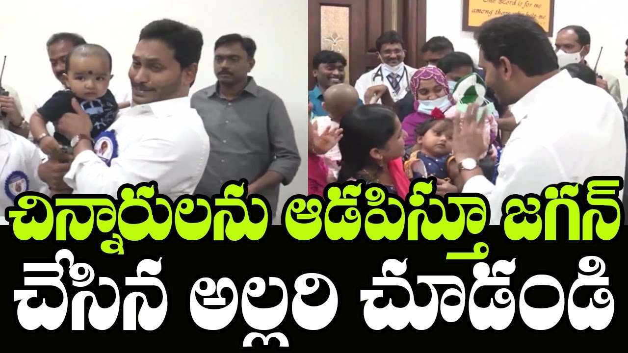 See How YS Jagan Playing With Small Kids| CM Jagan Participates In ...