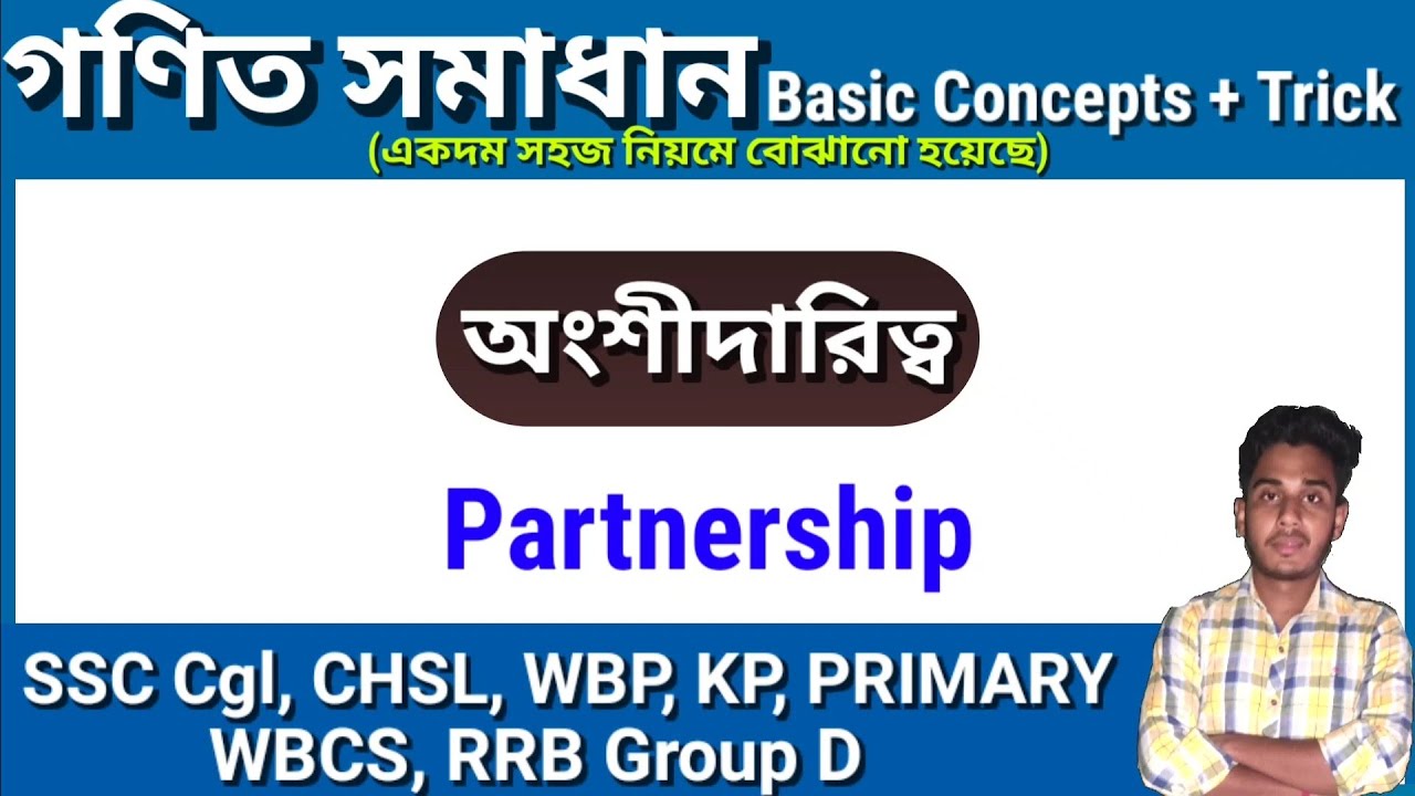 partnership Math Solutions for SSC CGL CHSL WBCS WBP KP || অংশীদারিত্ব ...