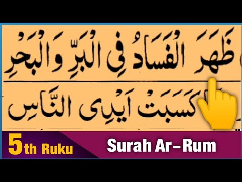 Surah Ar-Rum 5th Ruku In Beautiful Voice with Arabic Text HD || Tajweed ...