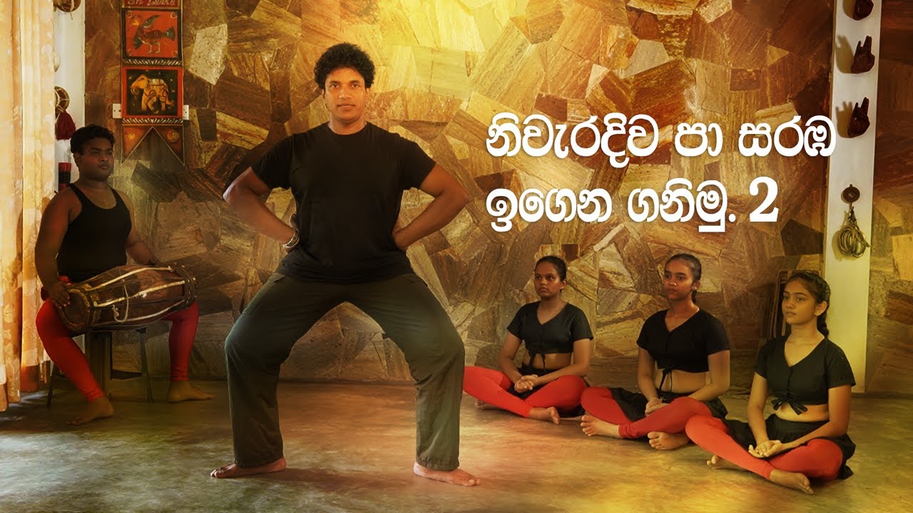 නිවැරදිව පා සරඹ ඉගෙන ගනිමු 02 | Shaasthra | ශාස්ත්‍රා - YouTube