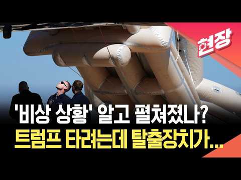 [현장영상] 에어포스원 “탈출 준비 완료?”…트럼프 타기도 전에 탈출장치가 / KBS 2026.09.10.