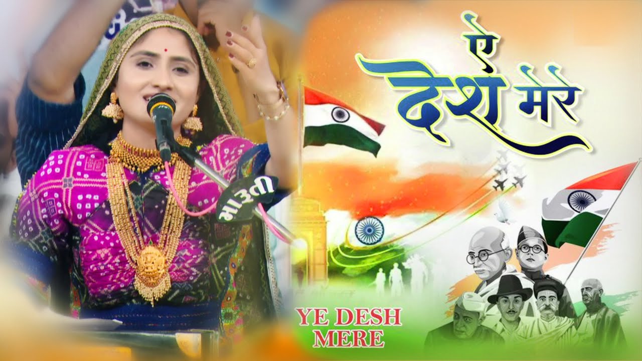 Geeta Rabari || O Desh He Mere || Geeta Rabari | New Song 2022 | દેશ ...