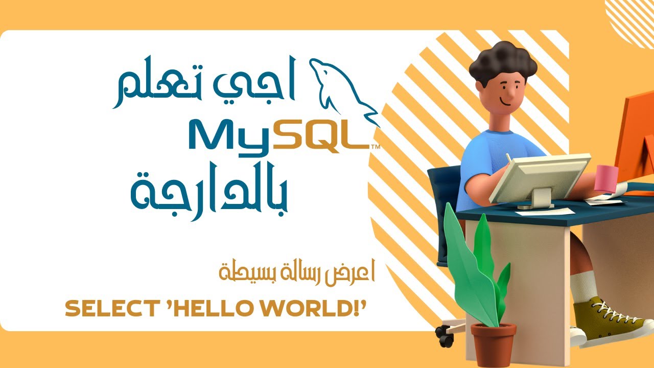 13- SQL DARIJA | SELECT 'HELLO WORLD!' - بالدارجة | عرض رسالة بسيطة SQL ...