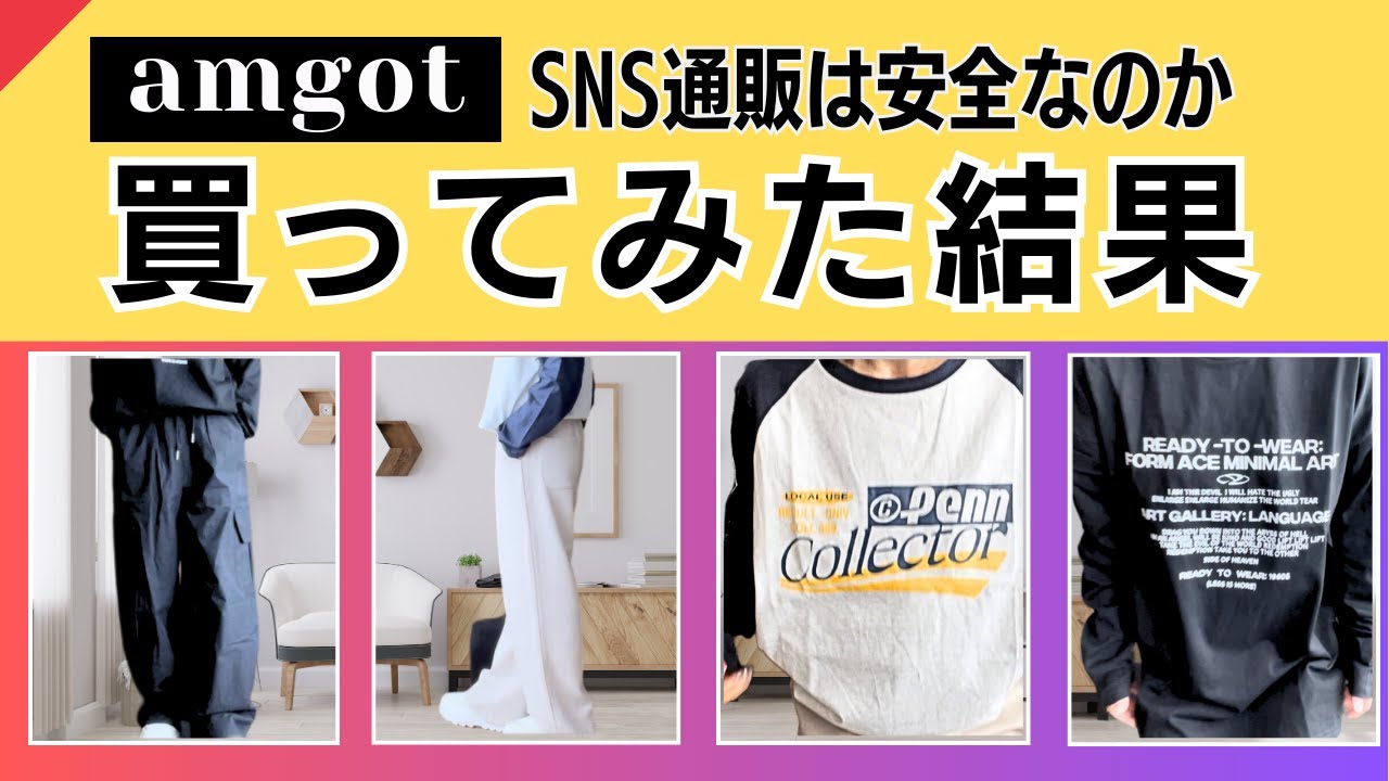 【SNS通販amgot 】50代向けカジュアルコーデ♪SNS通販を正直レビュー - YouTube
