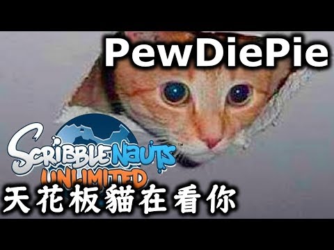 Pewdiepie天花板貓在看你尻 - 塗鴉冒險家Part 5(CEILING CAT IS WATCHING - ScribbleNauts ...