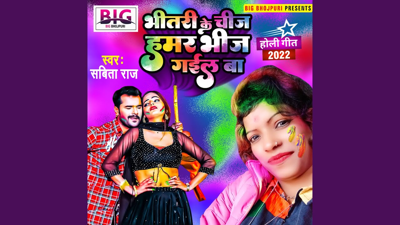 Bhitari Ke Chij Hamar Bhij Gail Ba (Bhojpuri) - YouTube