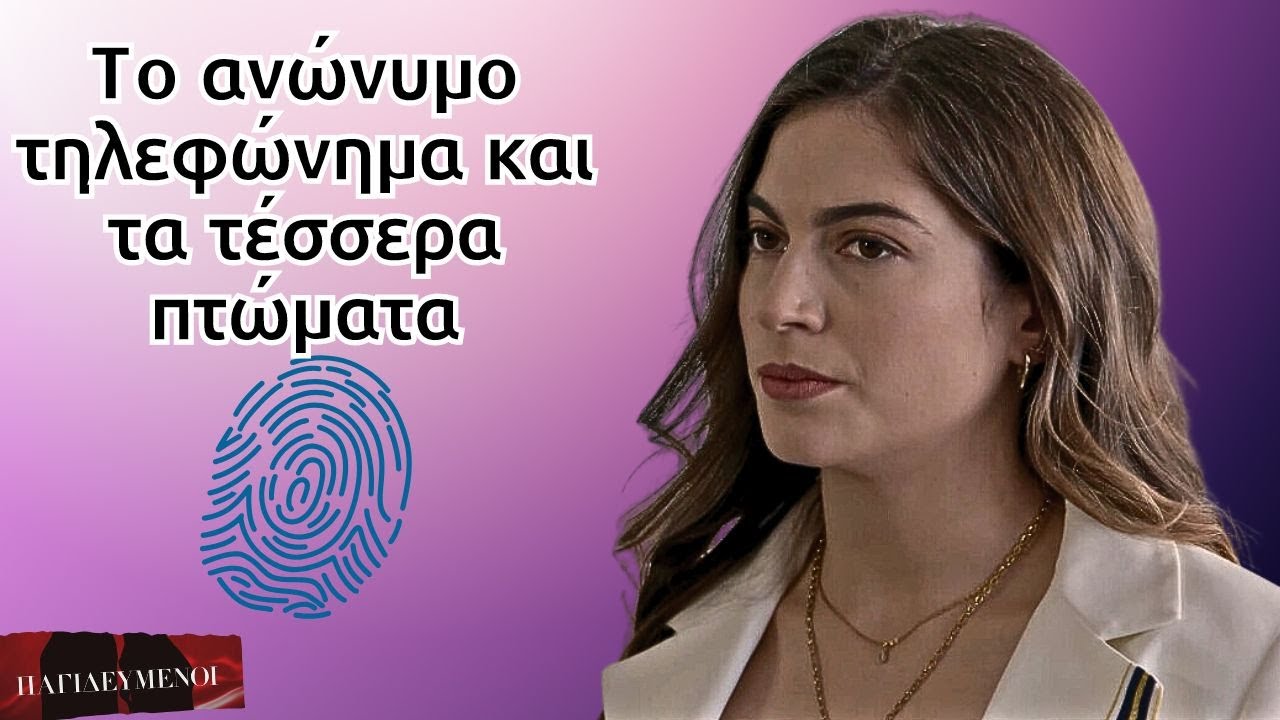 Παγιδευμένοι - Το ανώνυμο τηλεφώνημα και τα τέσσερα πτώματα - YouTube